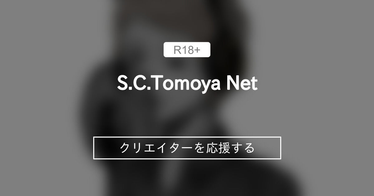 S.C.Tomoya Net (Tomoya)｜ファンティア[Fantia]