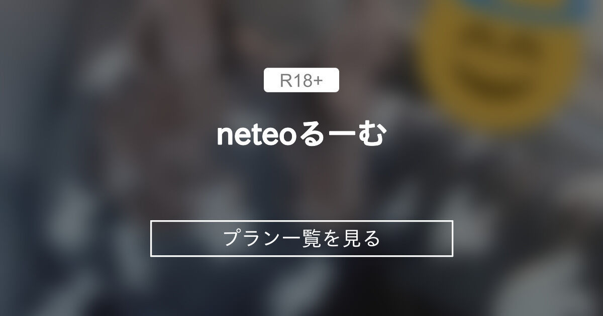 neteoるーむ (neteo)のプラン一覧｜ファンティア[Fantia](総合[男性向け])