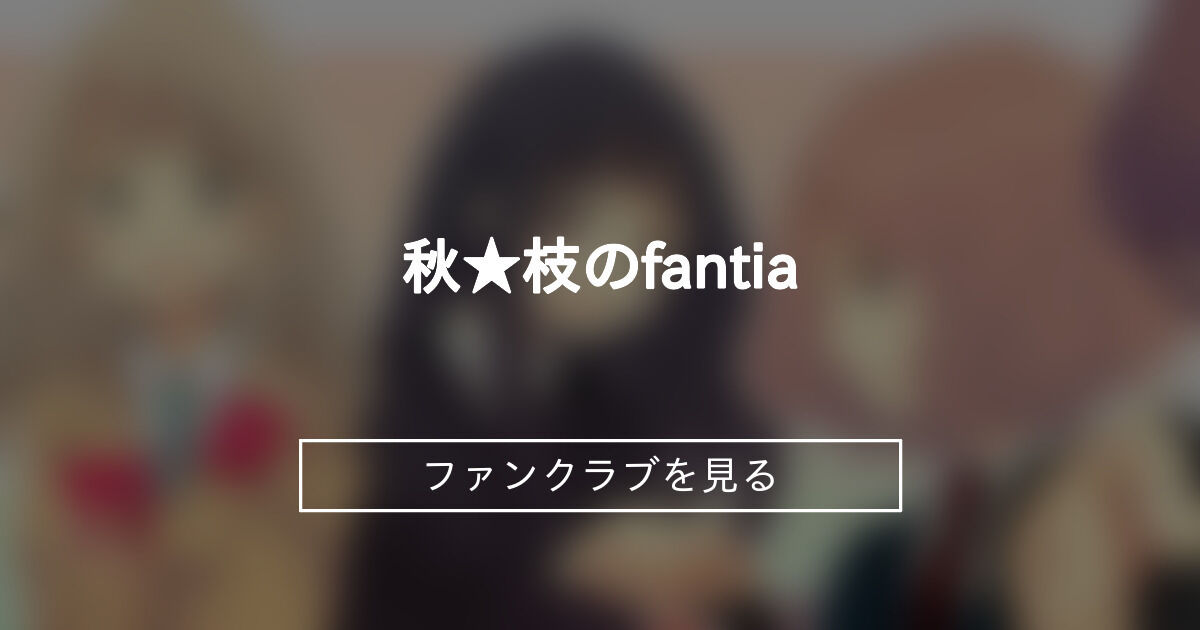 【秋★枝】 更新終了のお知らせ - 秋★枝のfantia (秋★枝)の投稿｜ファンティア[Fantia]