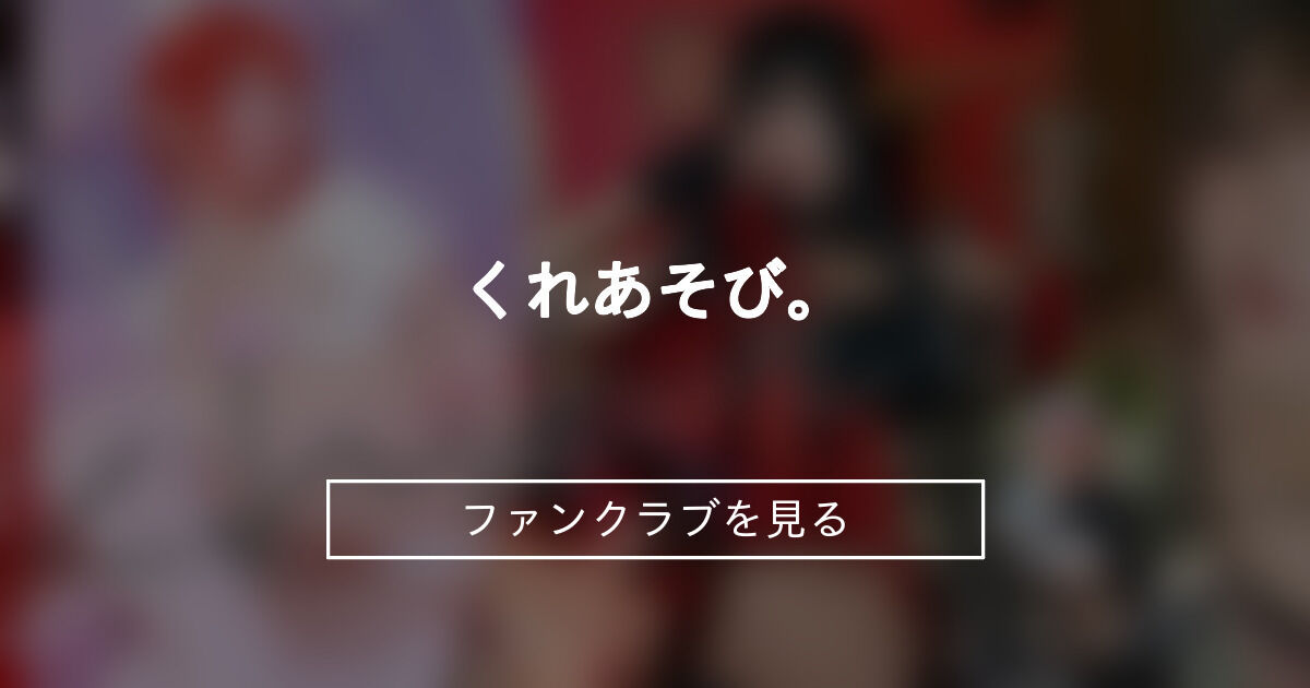 238♡ - くれあそび。 (小鳥遊くれあ)の投稿｜ファンティア[Fantia]