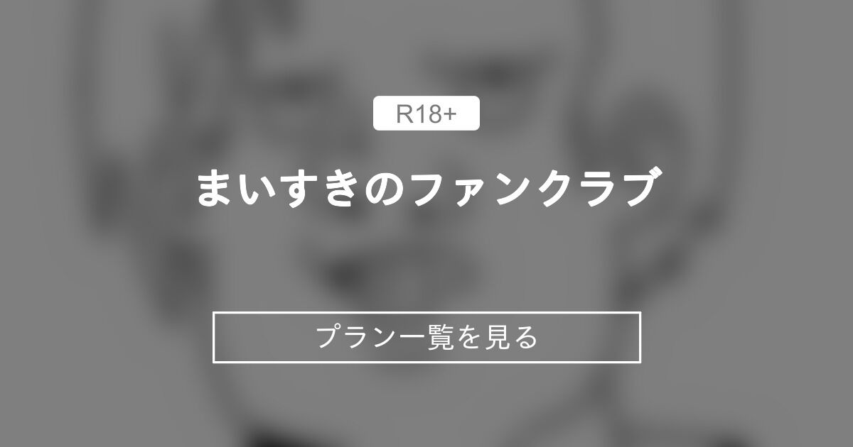 まいすき플랜 개요 | 판티아｜판티아 [Fantia] (남성용)