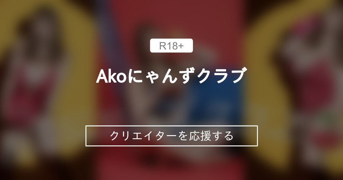 Akoにゃんずクラブ🐈🍒 (AkoPai)のプラン一覧｜ファンティア[Fantia](男性向け)