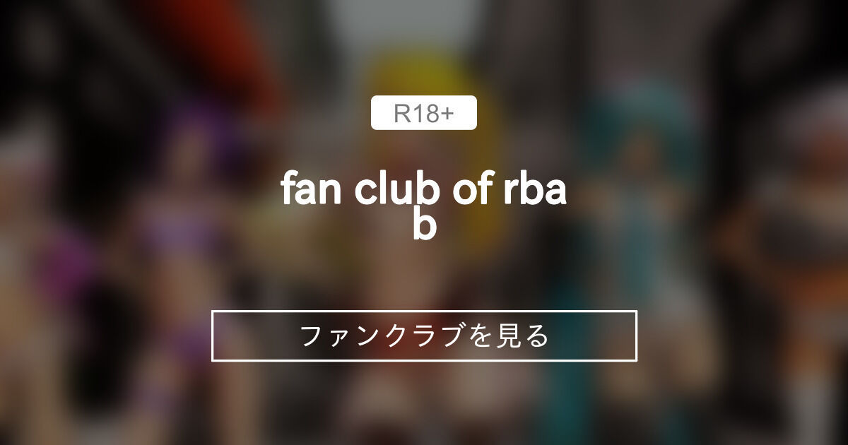 fan club of rbab (rbab)｜ファンティア[Fantia]
