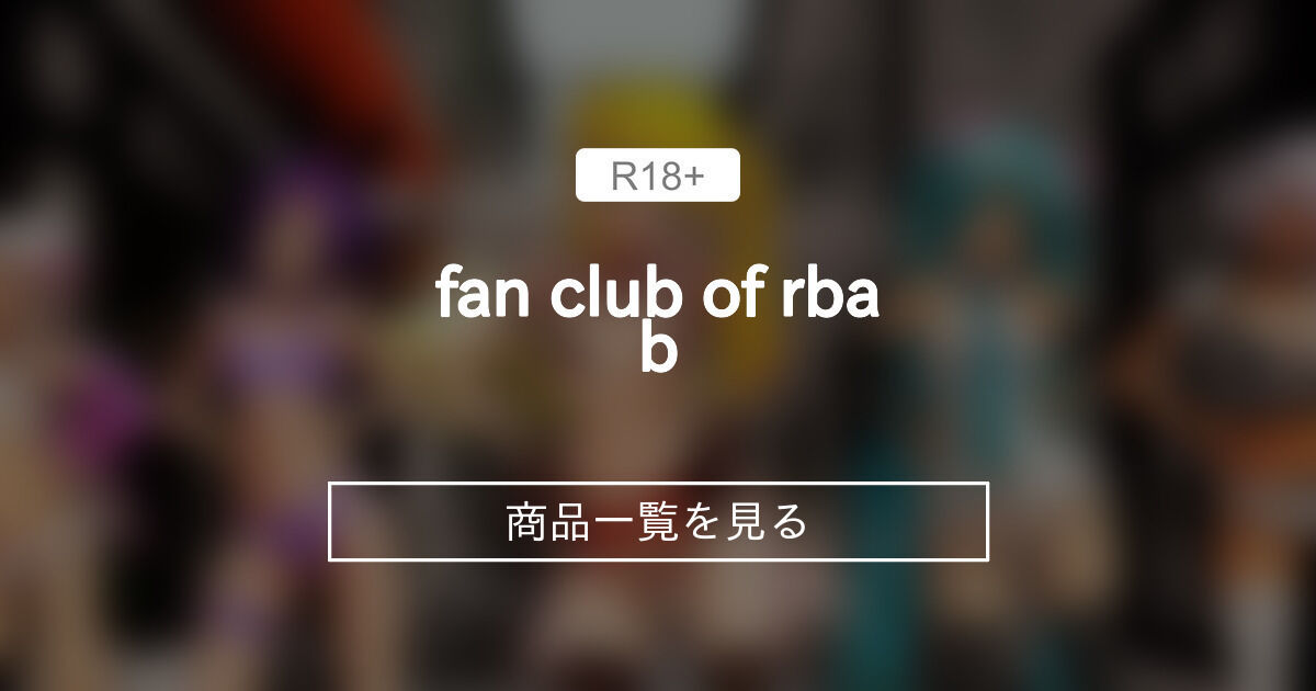 fan club of rbab (rbab)の商品一覧｜ファンティア[Fantia]