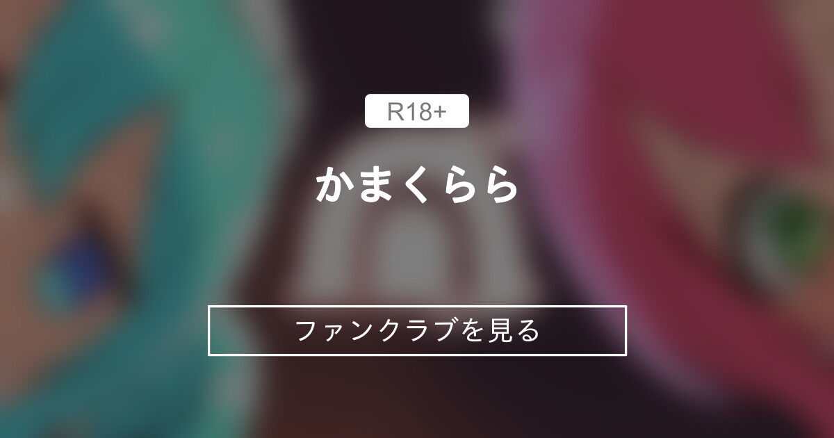 かまくらら (tomin(トーミン))｜ファンティア[Fantia]