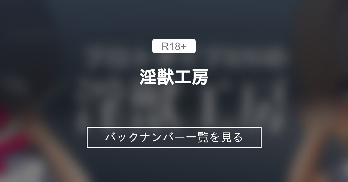 2023年05月の限定コンテンツ一覧｜淫獣工房 (プロトタイプXIV)｜ファンティア[Fantia]