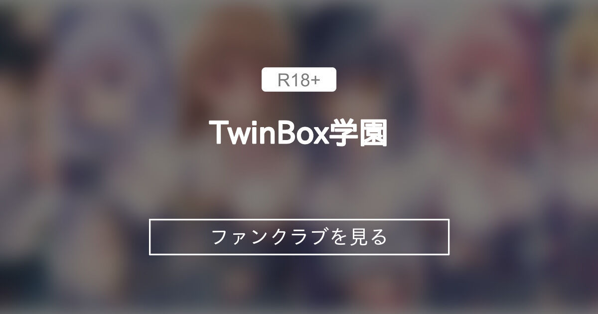 TwinBox学園 (TwinBox)｜ファンティア[Fantia]