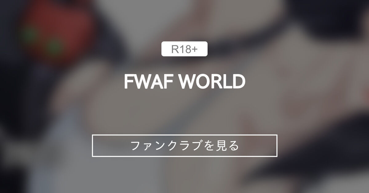 お久しぶりです。 - FWAF WORLD (FWAF)の投稿｜ファンティア[Fantia]