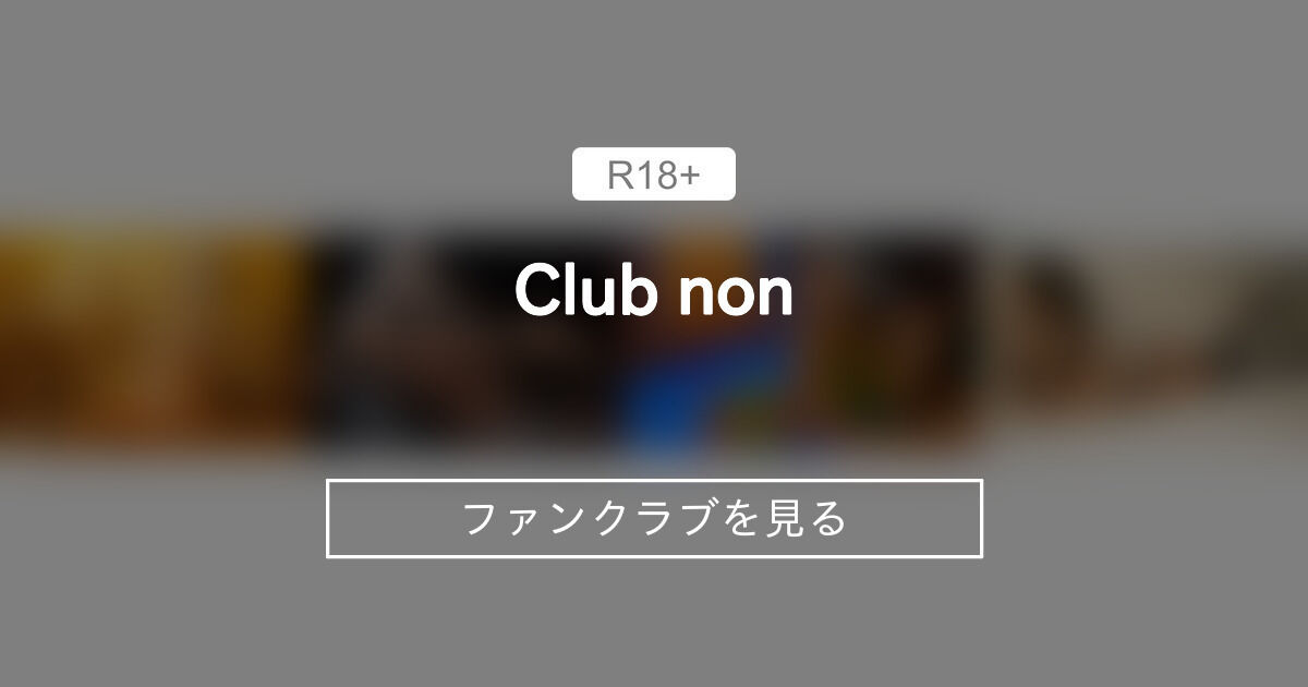 Club non (non)｜ファンティア[Fantia]