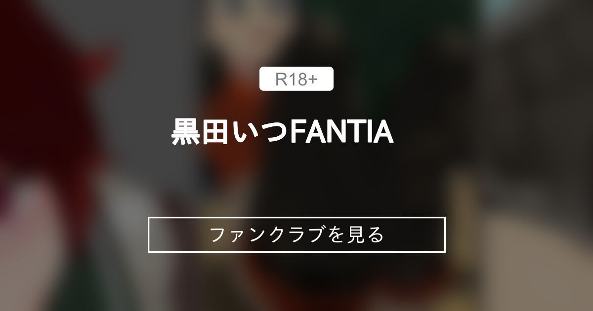 2023 9月 更新予定 - 黒田いつ×FANTIA (黒田いつ)の投稿｜ファンティア[Fantia]