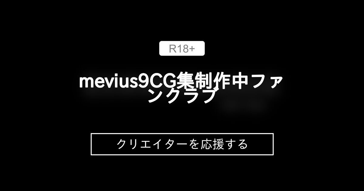 mevius9♠CG集制作中ファンクラブ (mevius9♠CG集制作中)｜ファンティア[Fantia]