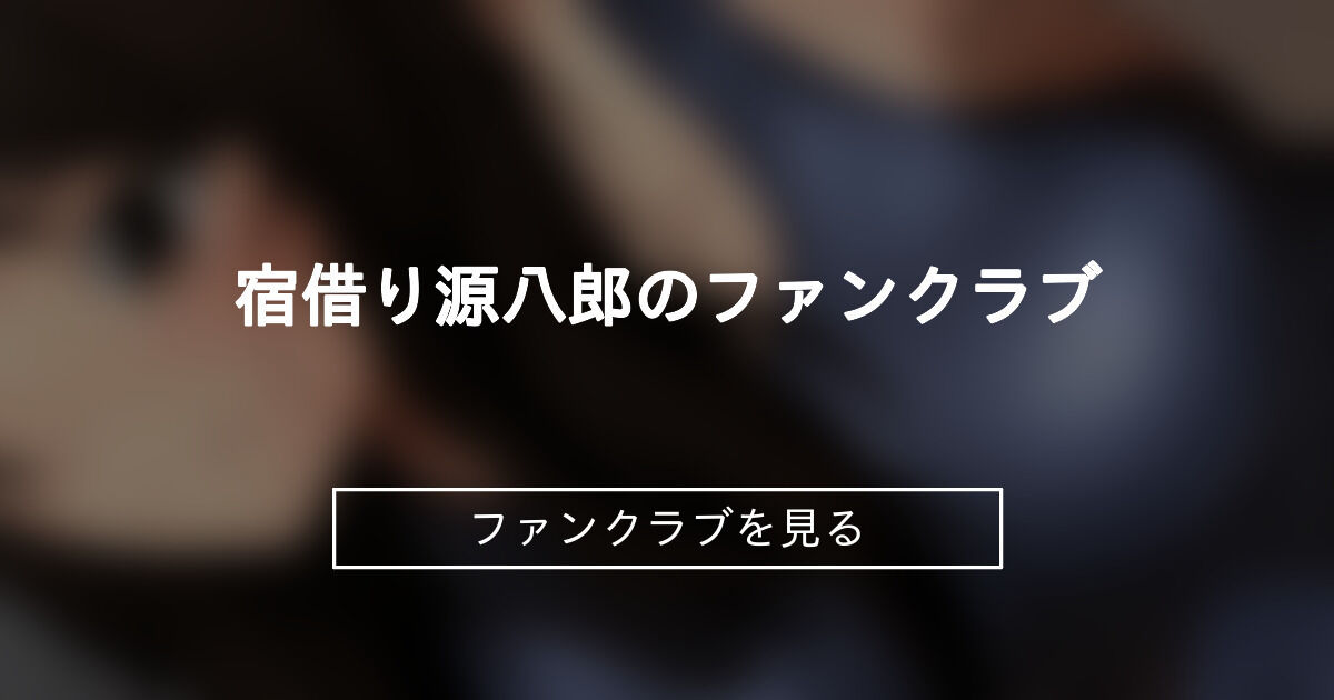 【AIイラスト】 AI作品による連載企画について2 - 宿借り源八郎の投稿｜ファンティア[Fantia]