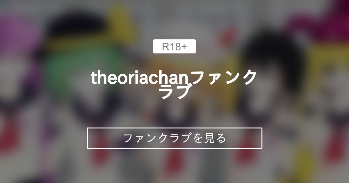 theoriachanファンクラブ (theoriachan)｜ファンティア[Fantia]