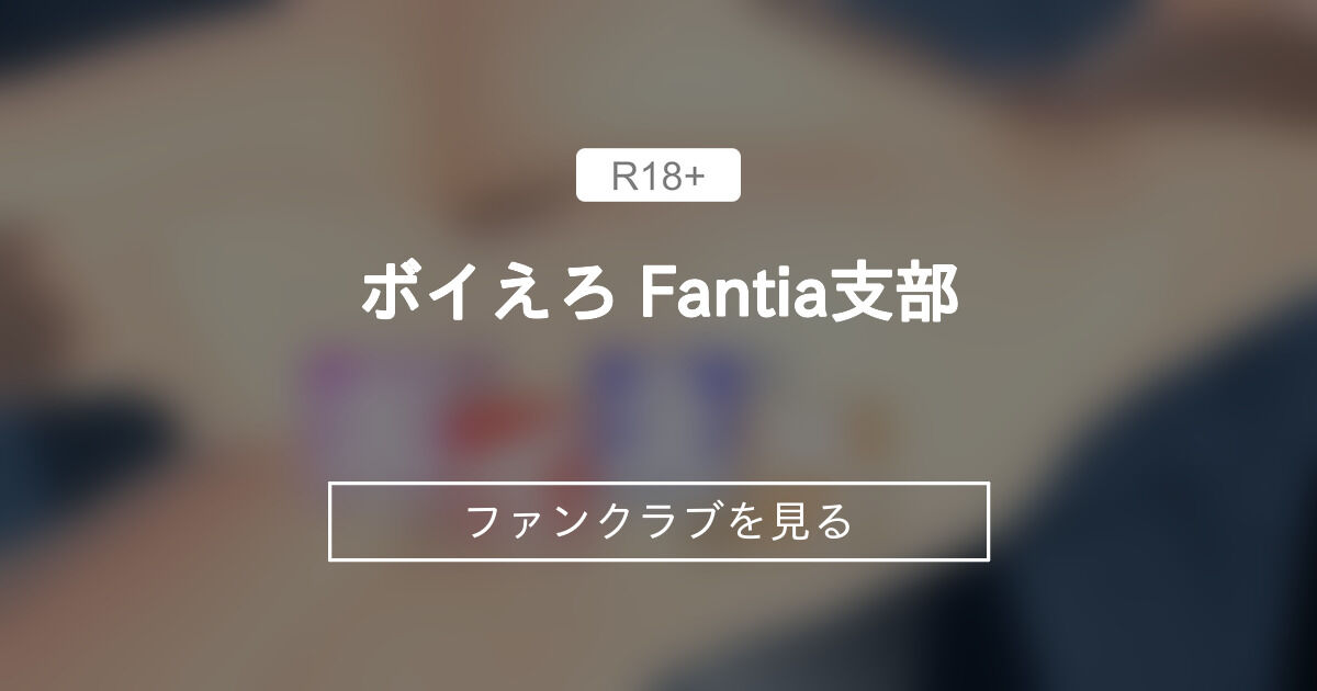 【お知らせ】（修正済）先ほどの投稿で動画が閲覧できなくなっていた件について - ボイえろ Fantia支部 (震電)の投稿｜ファンティア[Fantia]