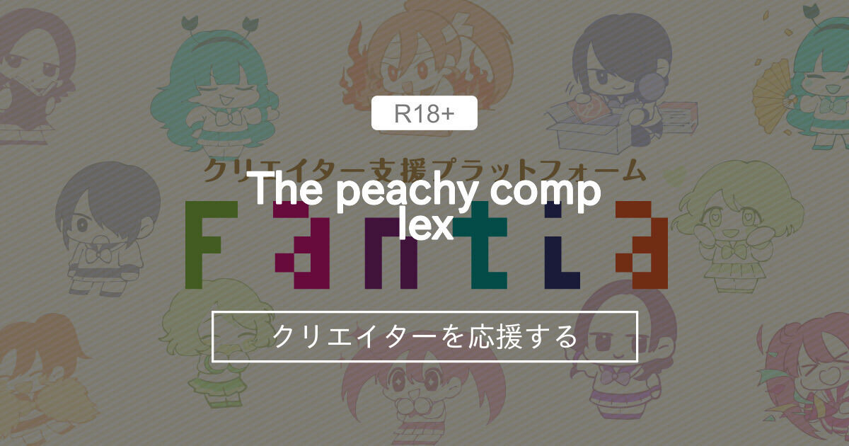 The peachy complex (SmollyPoli)のプラン一覧｜ファンティア[Fantia](総合[男性向け])