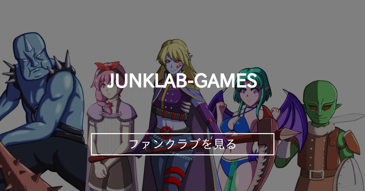JUNKLAB-GAMES (JUNKLAB)｜ファンティア[Fantia]