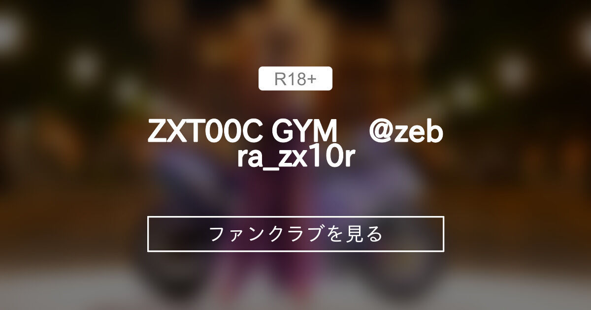 ZXT00C GYM @zebra_zx10r (川崎 優)｜ファンティア[Fantia]