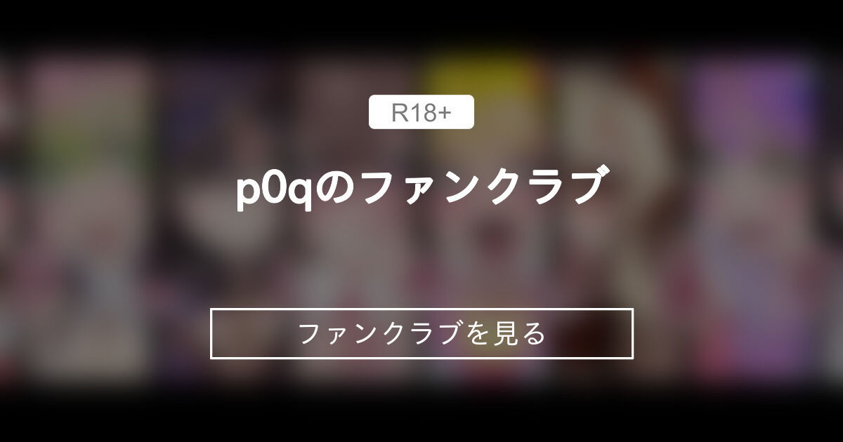 p0qのファンクラブ (p0q)｜ファンティア[Fantia]