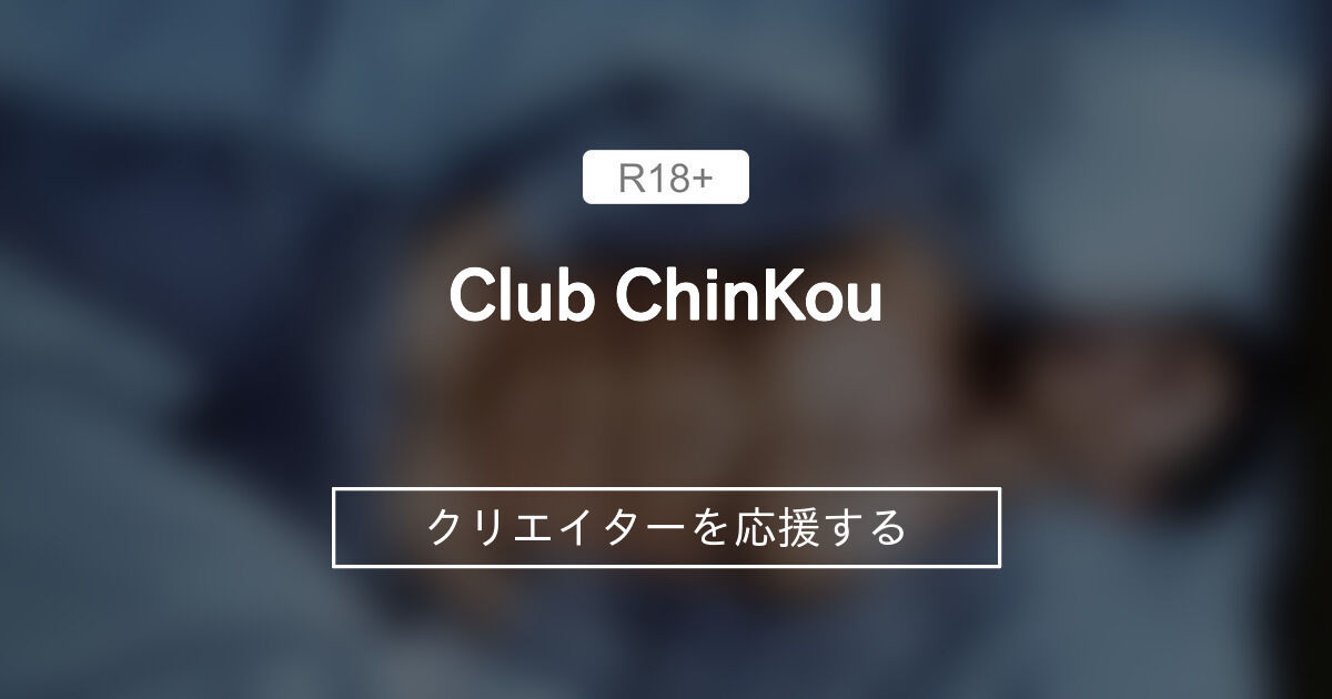 Club ChinKou (陳光)の商品一覧｜ファンティア[Fantia]