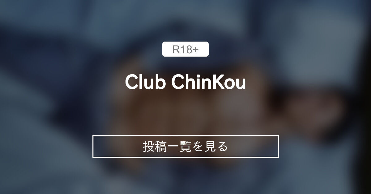 Club ChinKou (陳光)の投稿一覧｜ファンティア[Fantia](総合[男性向け])