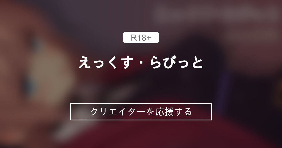 えっくす・らびっと (xrabbit)｜ファンティア[Fantia]