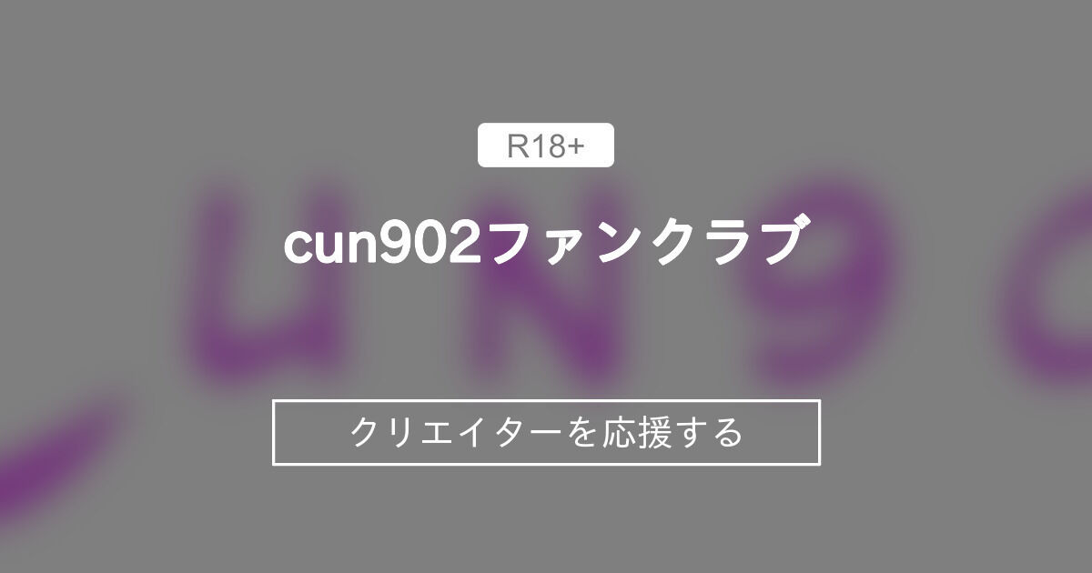cun902ファンクラブ (cun902)の商品一覧｜ファンティア[Fantia]