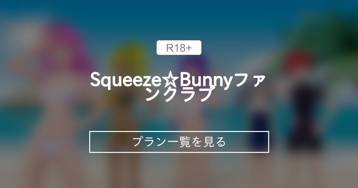 Squeeze☆Bunnyファンクラブ (Squeeze☆Bunny)のプラン一覧｜ファンティア[Fantia](総合[男性向け])