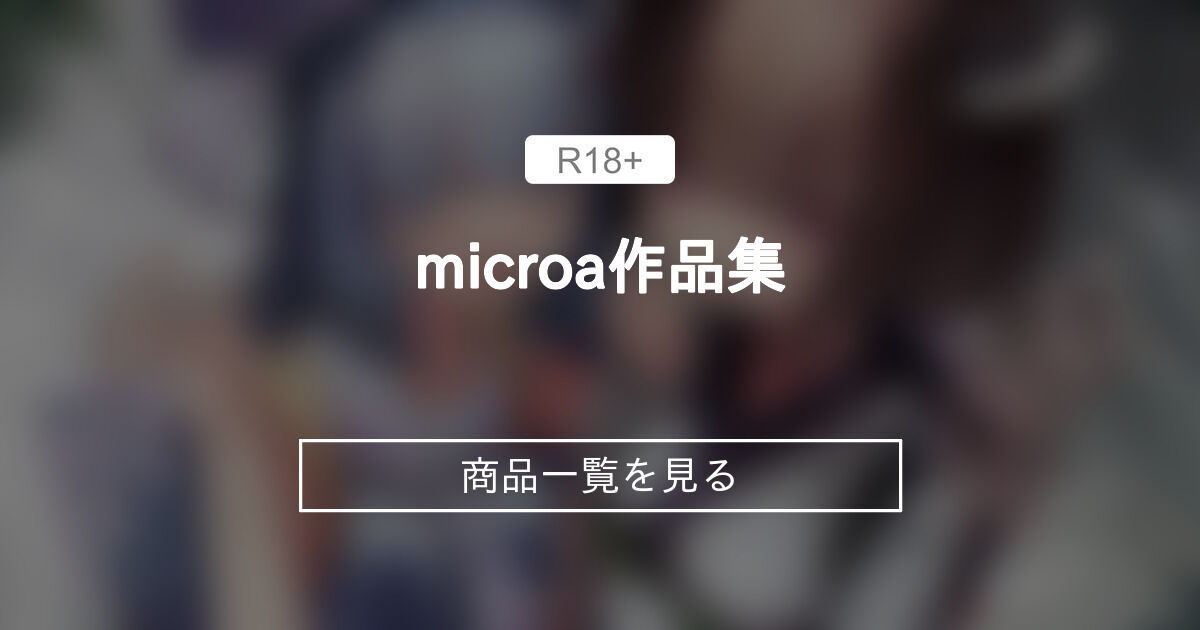 microa作品集🔆 (microa)の商品一覧｜ファンティア[Fantia]