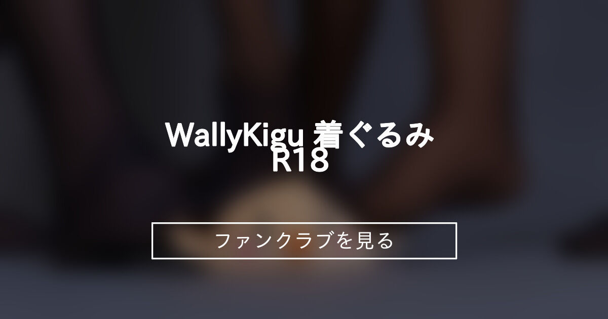 Update - WallyKigu 着ぐるみ R18 (WallyKigu)の投稿｜ファンティア[Fantia]