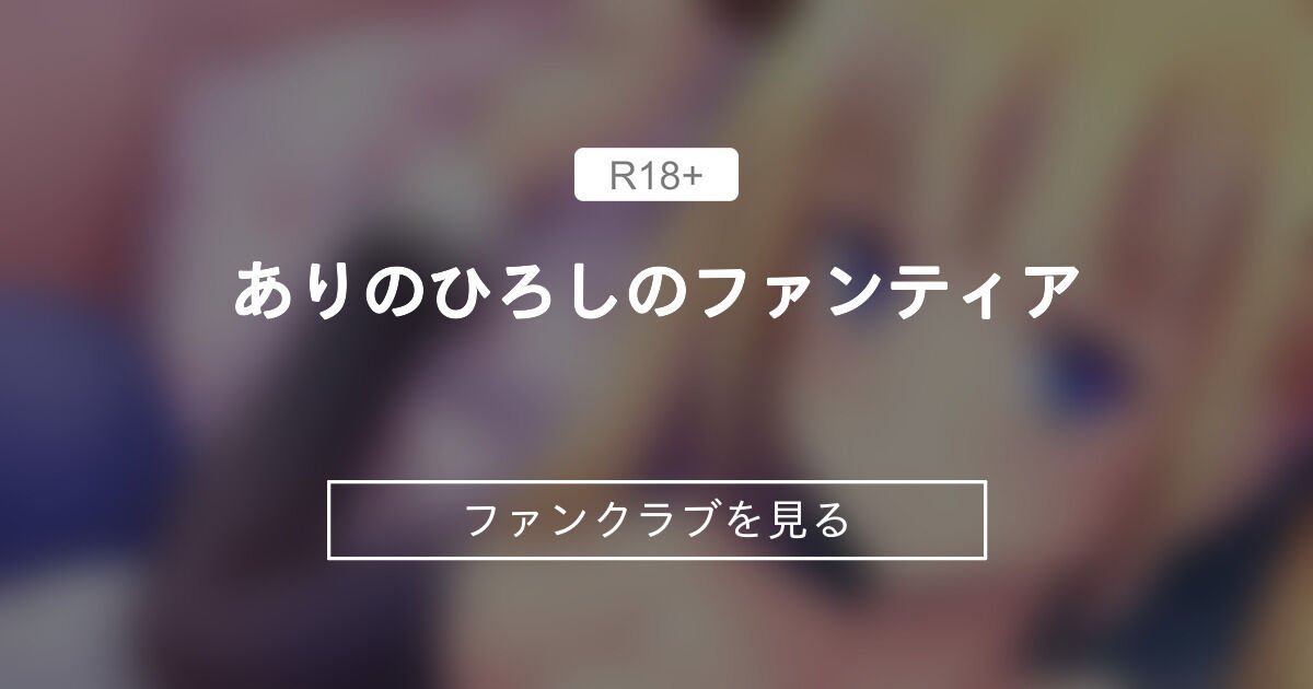 ありのひろしのファンティア (ありのひろし)｜ファンティア[Fantia]