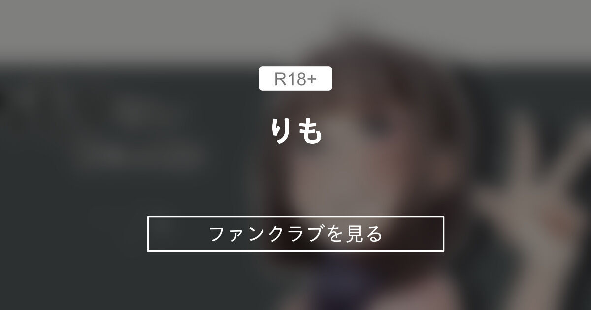 【オナニー】 🍌 - りも (rimo⚲)の投稿｜ファンティア[Fantia]