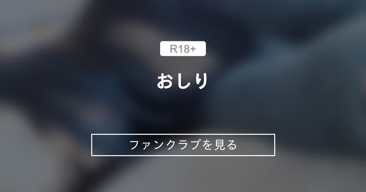 🥺🥺🥺 - おしり😌 (憐（REN。）)の投稿｜ファンティア[Fantia]