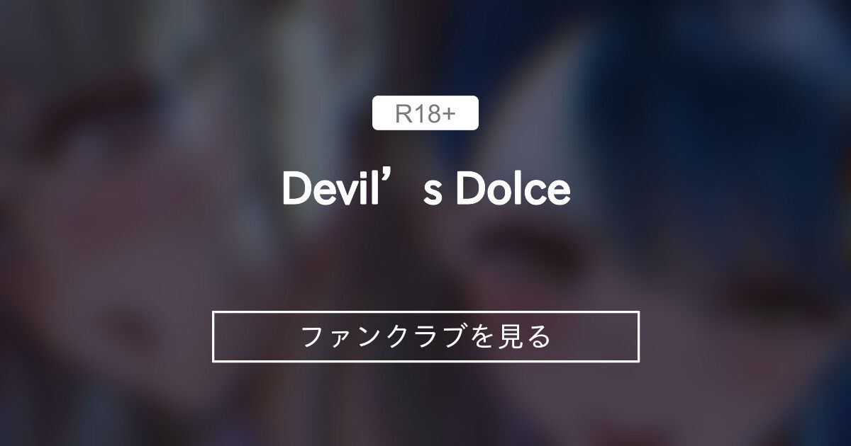 Devil’s Dolce (五百川)｜ファンティア[Fantia]