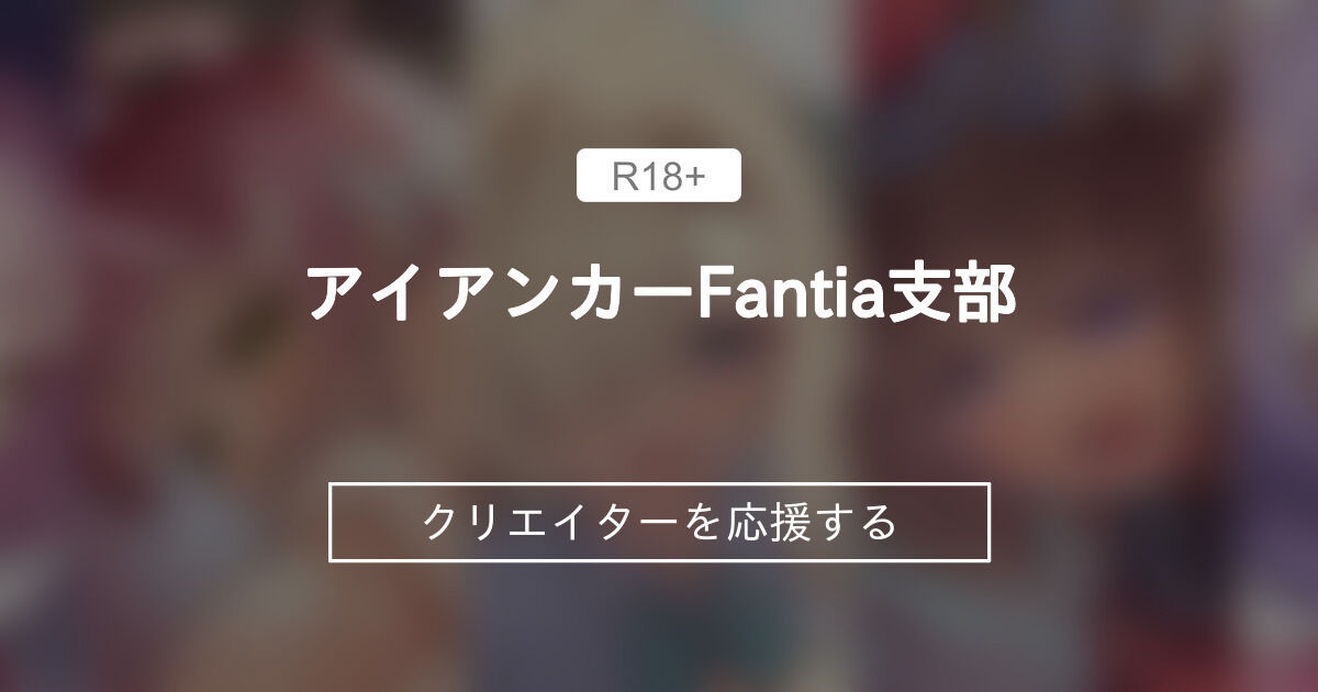 2022年12月の限定コンテンツ一覧｜💓アイアンカーFantia支部💓 (アイアンカー)｜ファンティア[Fantia]