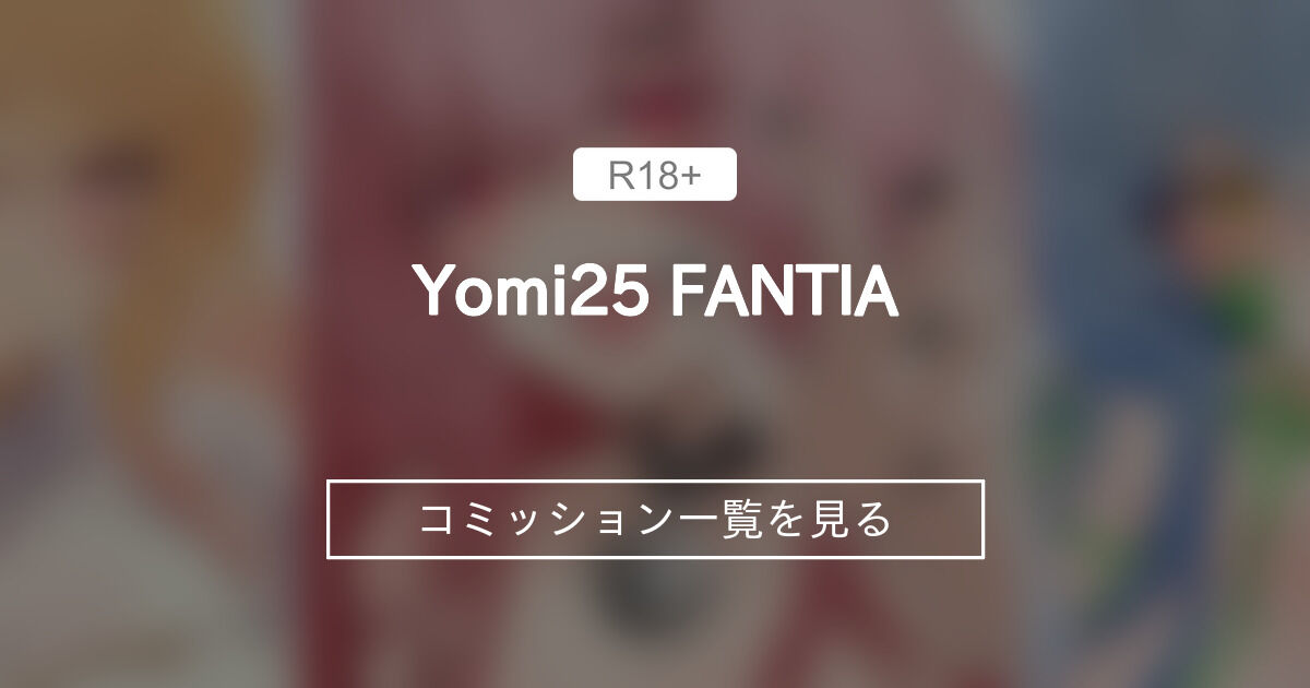 Yomi25 FANTIA (Yomi25)のコミッション一覧｜ファンティア[Fantia]