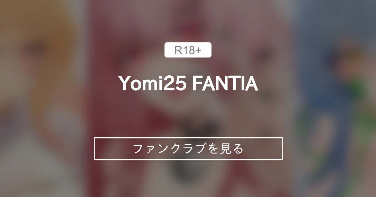 Yomi25 FANTIA (Yomi25)｜ファンティア[Fantia]