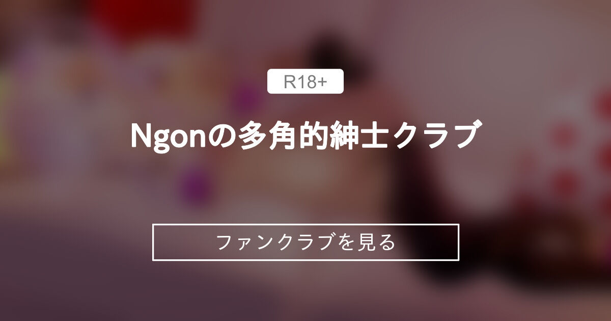 【重要】お知らせと新作の進捗 - Ngonの多角的紳士クラブ (Ngon_MMD)の投稿｜ファンティア[Fantia]