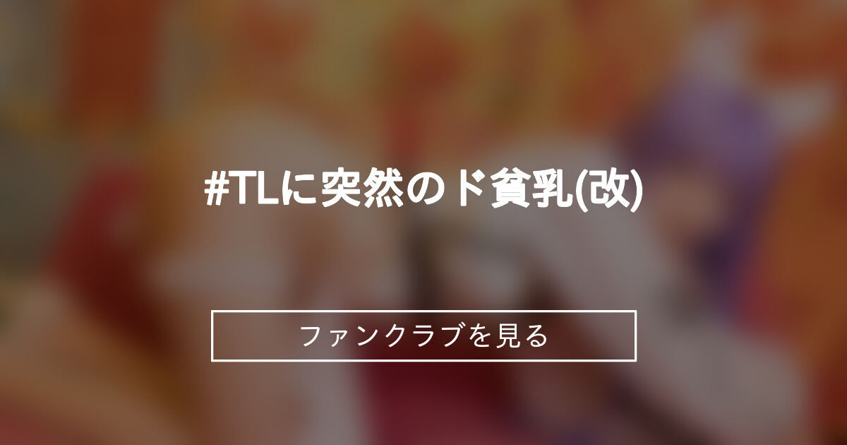 【コスプレ】 ほろ酔いLv.3 - #TLに突然のド貧乳(改) (misaco)の投稿｜ファンティア[Fantia]