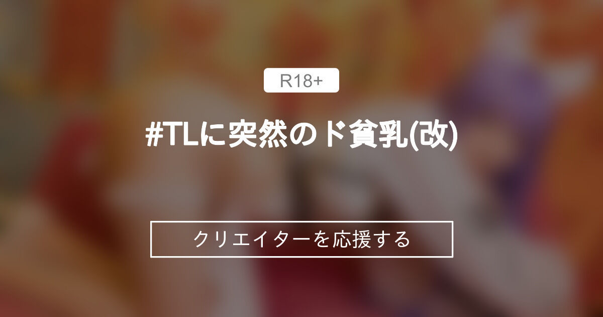 2025年06月の限定コンテンツ一覧｜#TLに突然のド貧乳(改) (misaco)｜ファンティア[Fantia]