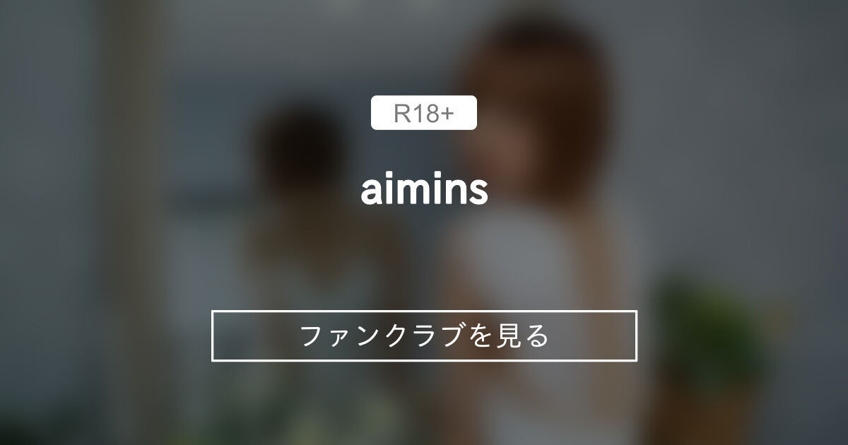 aimins ️ (aimi)｜ファンティア[Fantia]