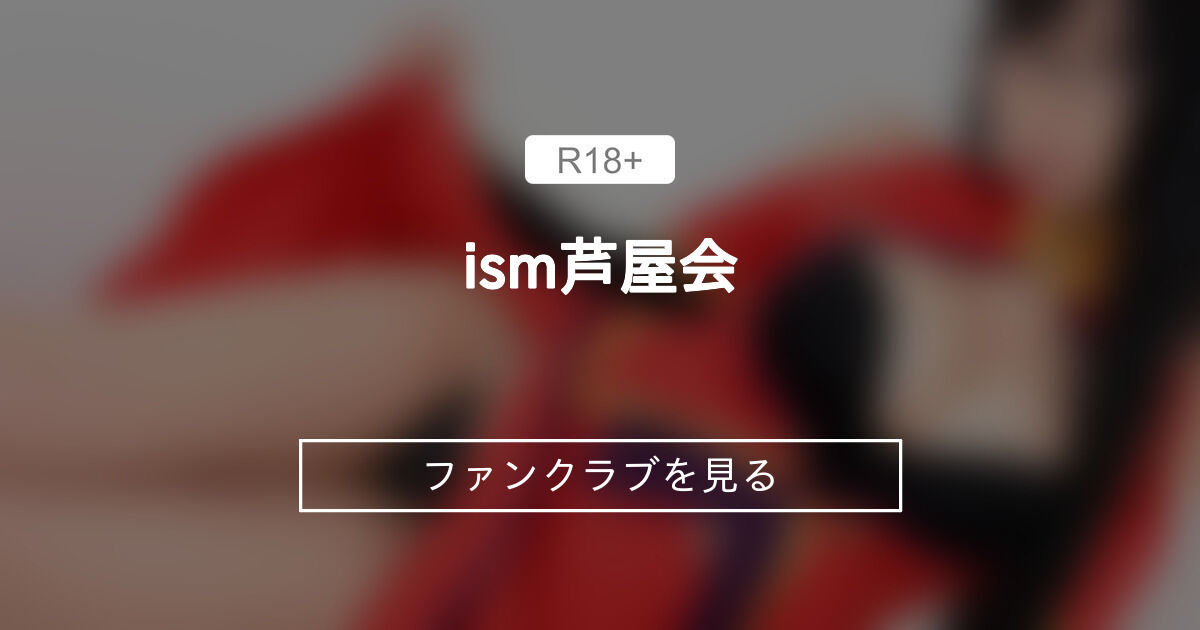 💜1月イベント告知💜 - ism芦屋会 (芦屋のりこ)の投稿｜ファンティア[Fantia]