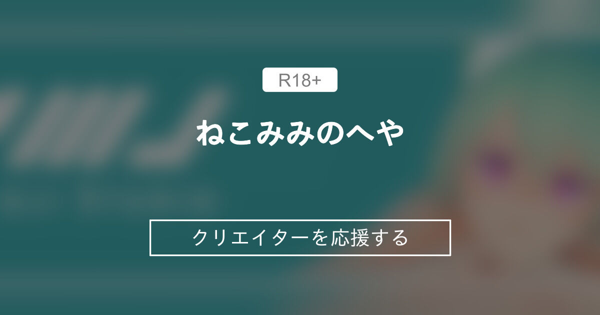 【オリジナル】 ハロウィン動画制作中！ - ねこみみのへや (にもじ-Nimoji)の投稿｜ファンティア[Fantia]