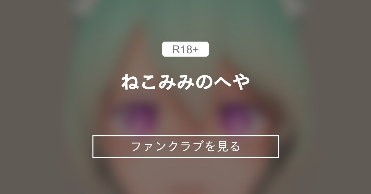 ねこみみのへや (にもじ-Nimoji)｜ファンティア[Fantia]