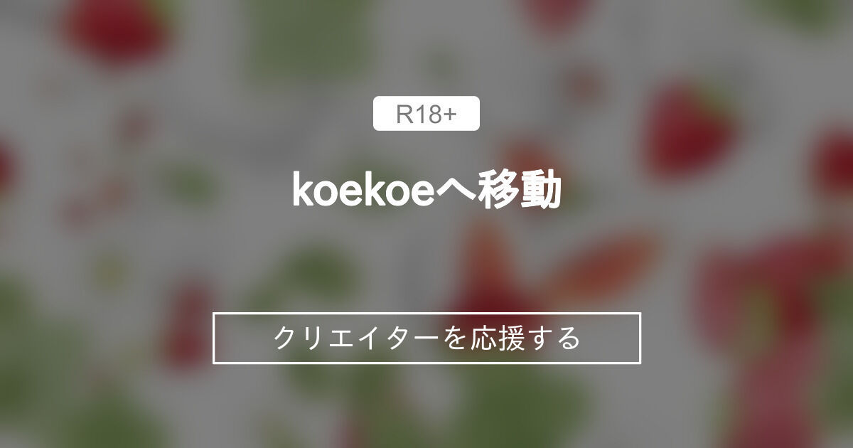 koekoeへ移動 (柊結水(koekoeに移動))｜ファンティア[Fantia]