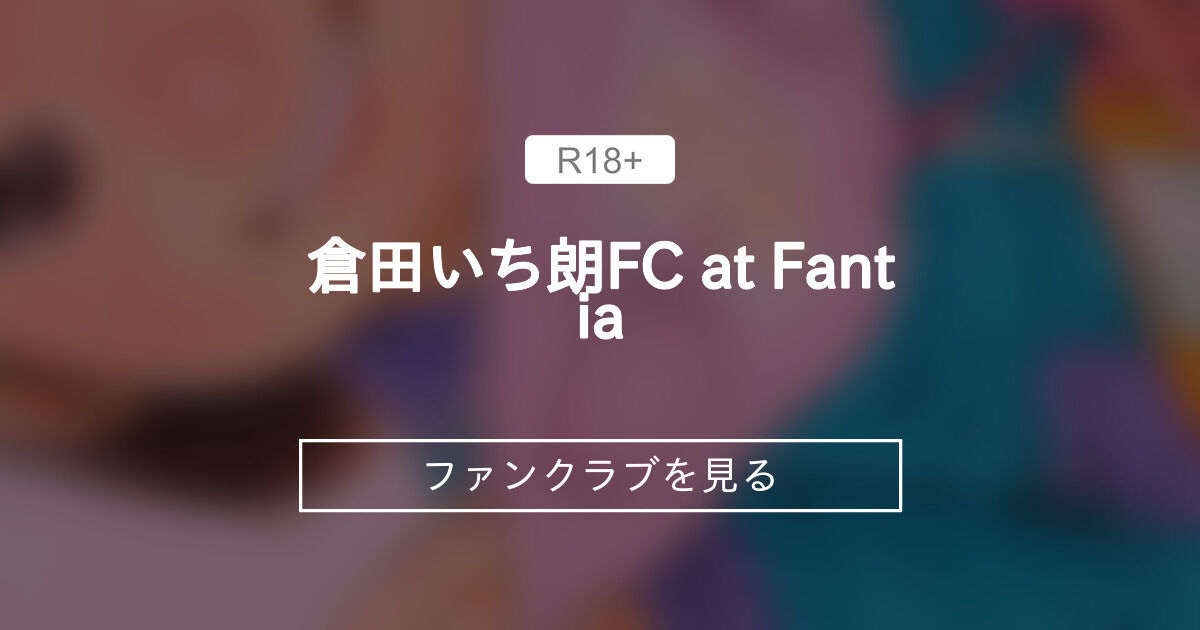 【オリジナル】 アオリ顔は良い… - 倉田いち朗FC at Fantia (倉田いち朗)の投稿｜ファンティア[Fantia]