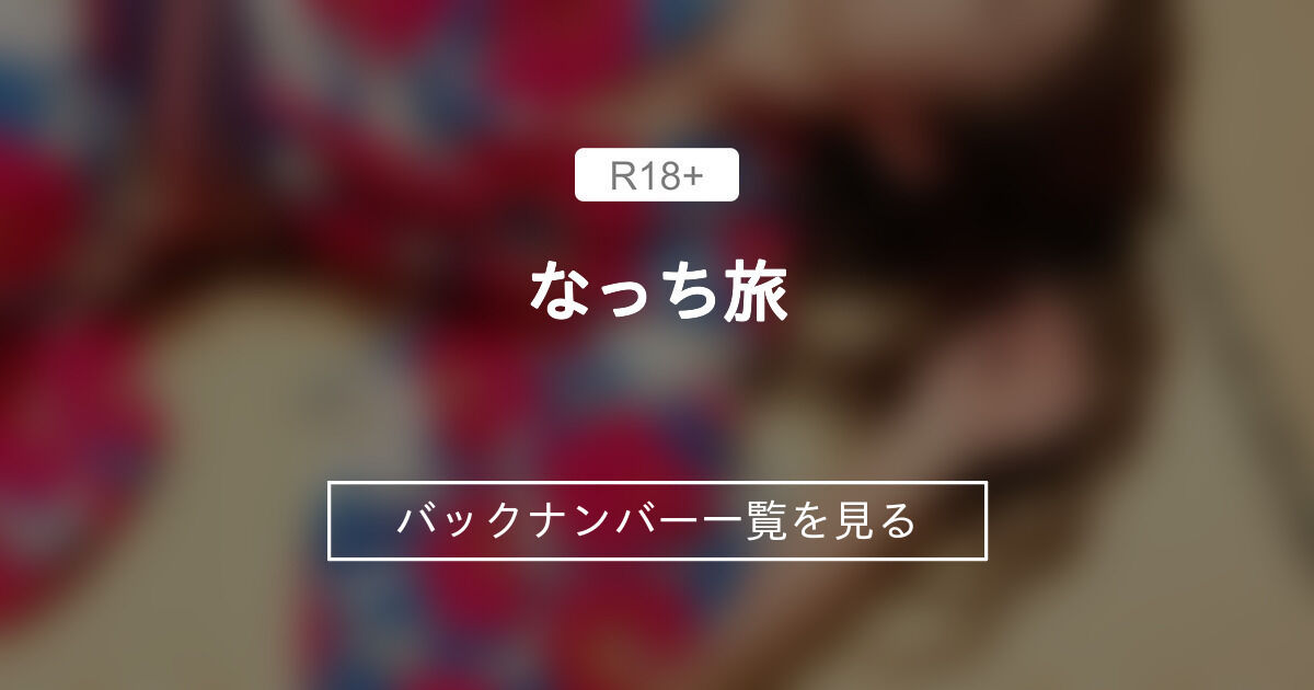 2024年02月の限定コンテンツ一覧｜なっち旅 (nacchitabi)｜ファンティア[Fantia]