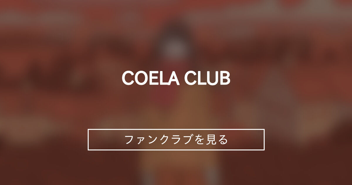 0213 - COELA CLUB (COELA)の投稿｜ファンティア[Fantia]