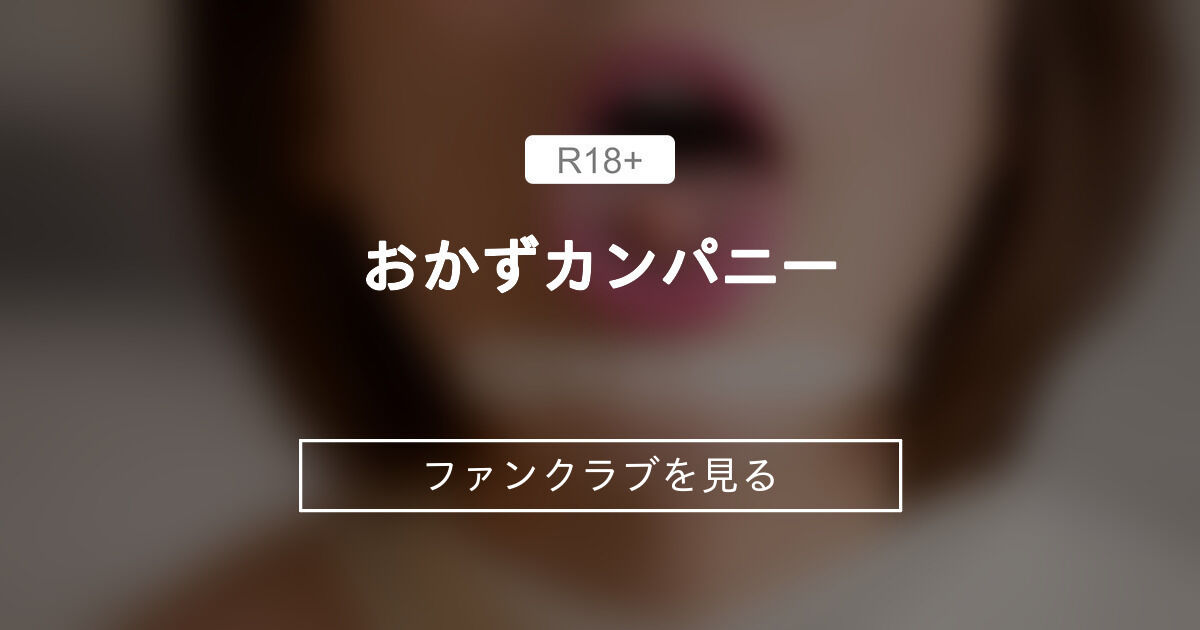 おかずカンパニー (SNO)｜ファンティア[Fantia]