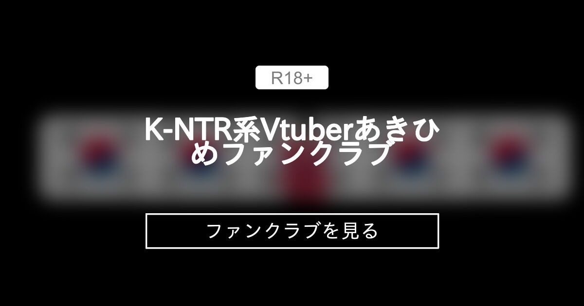 K-NTR系Vtuberあきひめファンクラブ (K-NTR系Vtuberあきひめ)｜ファンティア[Fantia]