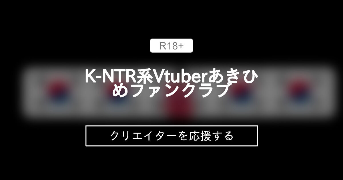 K-NTR系Vtuberあきひめファンクラブ (K-NTR系Vtuberあきひめ)｜ファンティア[Fantia]